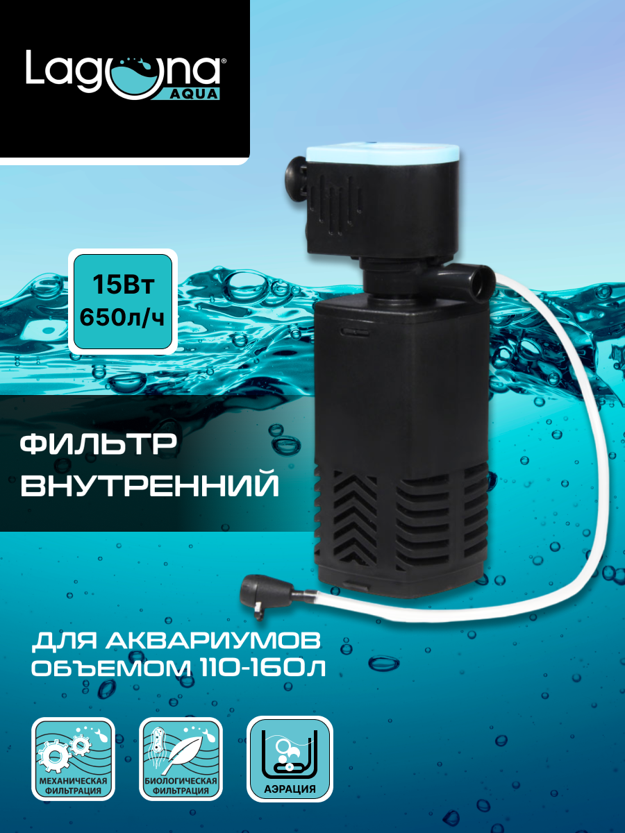 Фильтр для аквариума внутренний, 15Вт, 650л/ч, 10,5*6,5*21см, Laguna AQUA