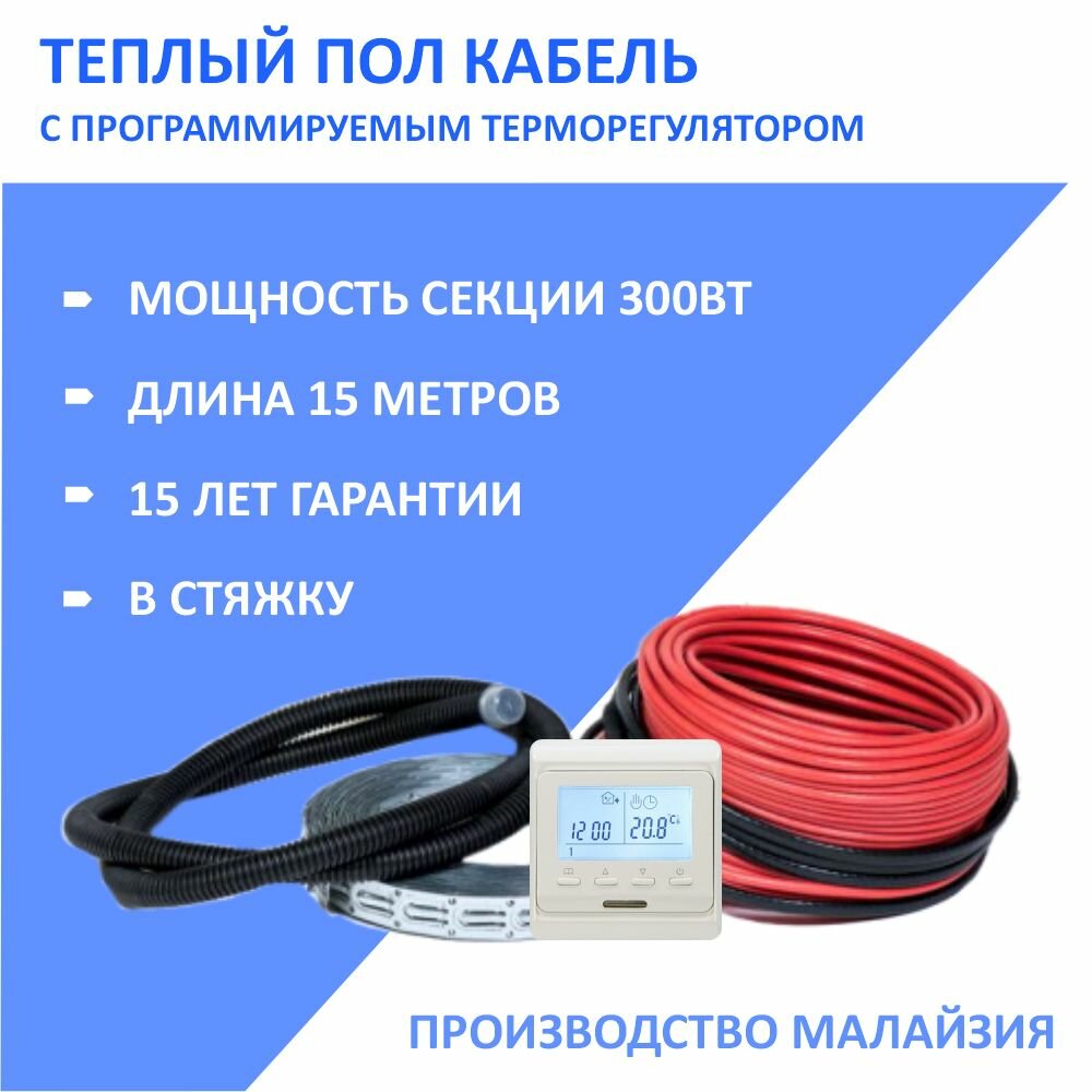 Кабельный теплый пол в стяжку (нагревательный кабель 15 м/300 Вт), терморегулятор Е51