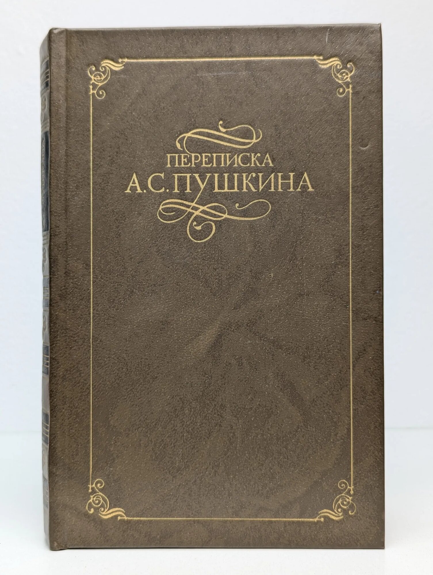 Переписка А. С. Пушкина. В 2 томах. Том 1 Пушкин Александр Сергеевич 1982