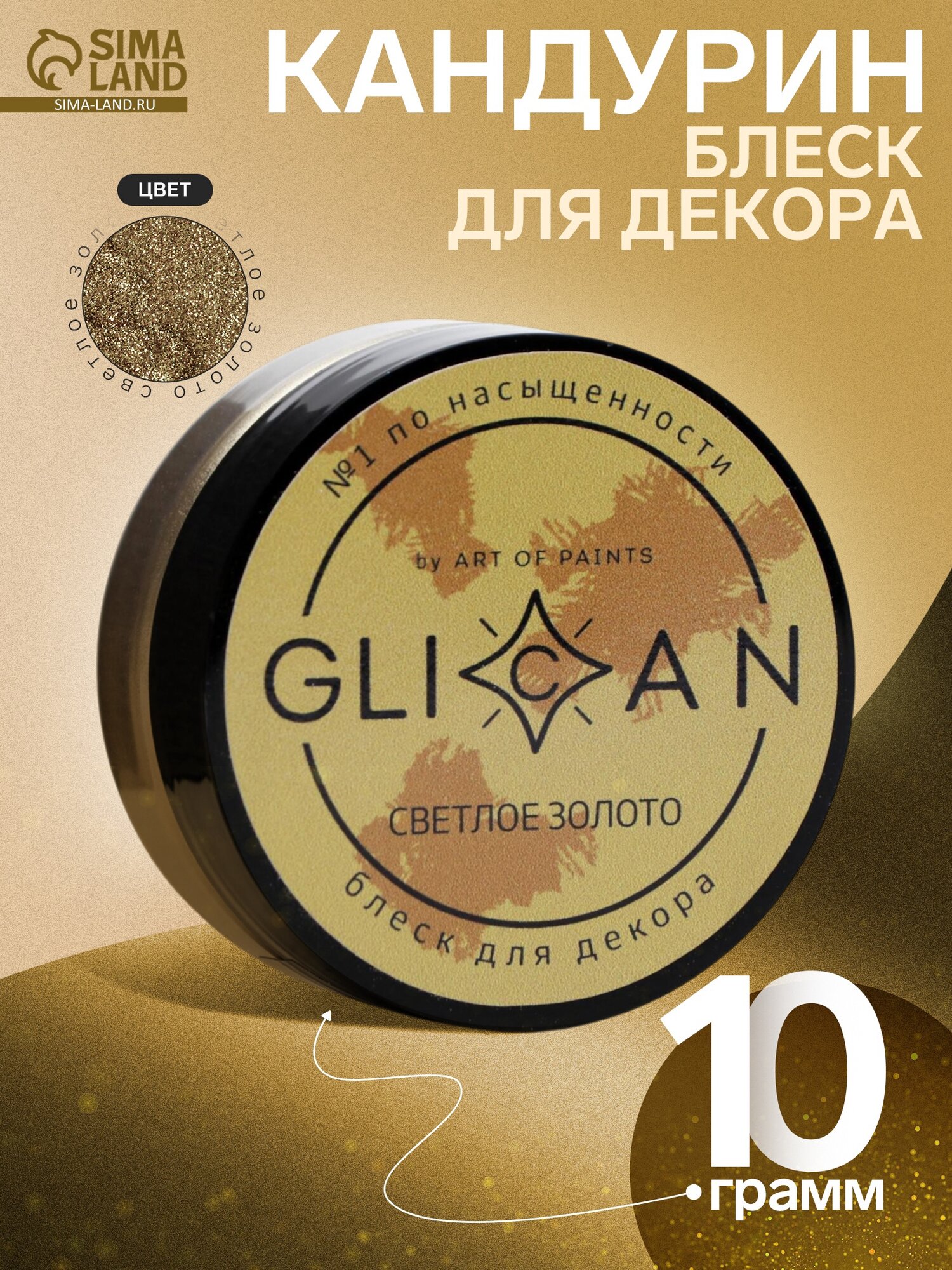 Кандурин «Светлое золото», 10 г