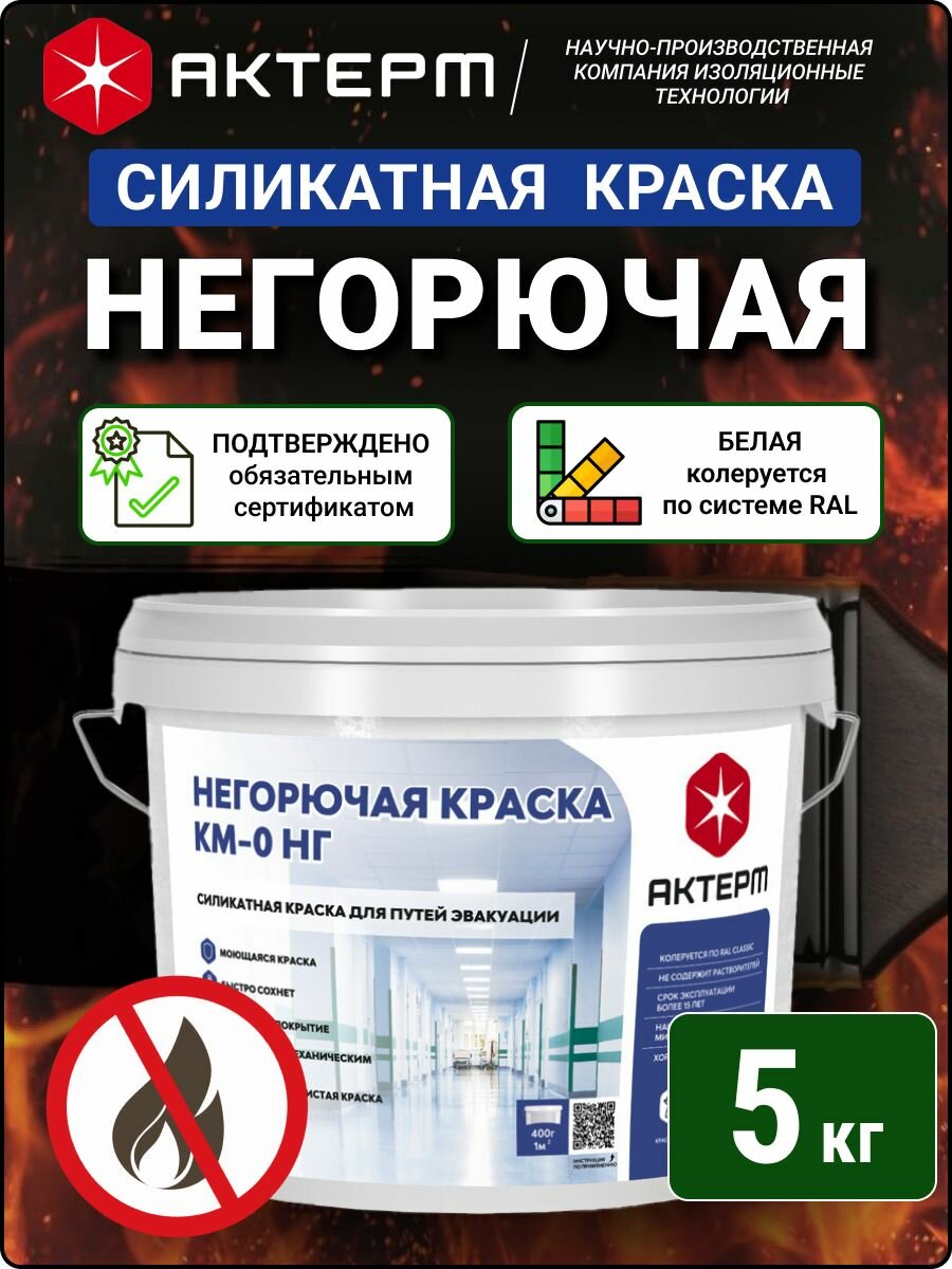 Актерм КМ0 База А / силикатная негорючая моющаяся краска 5 кг