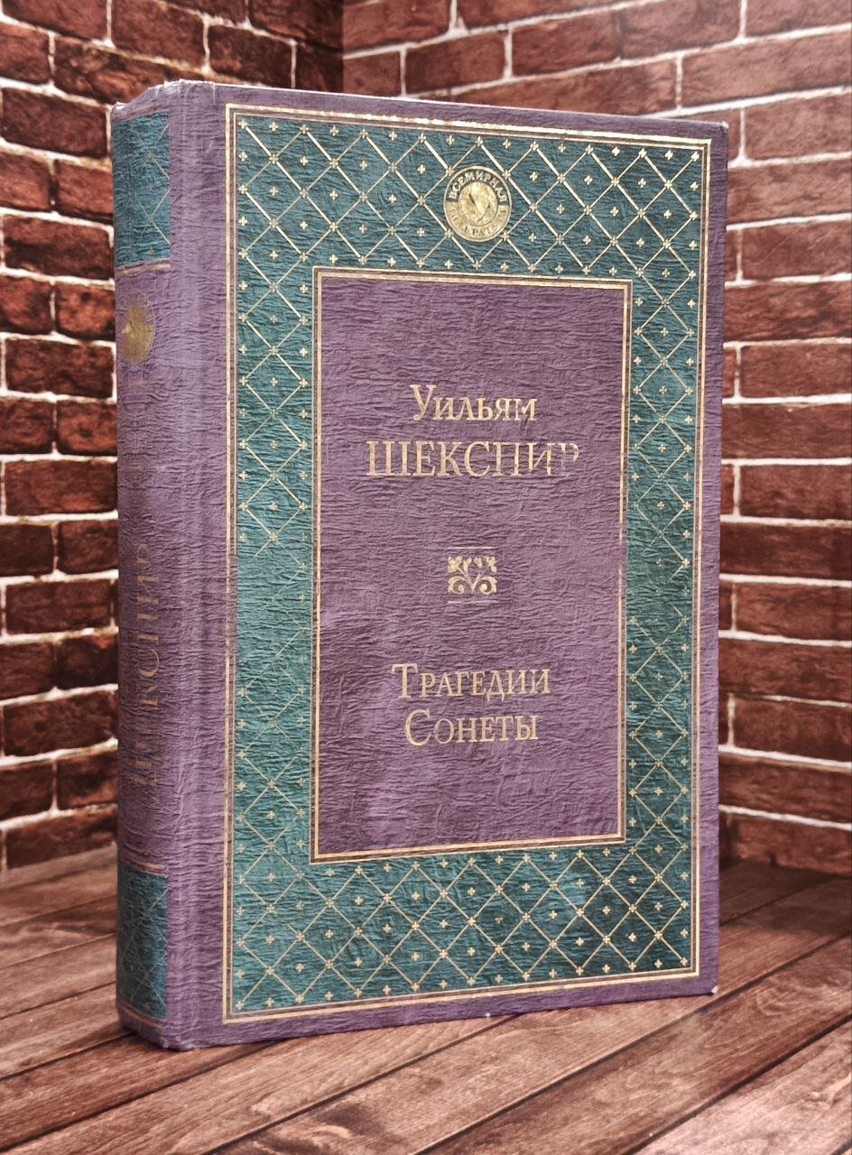 Трагедии. Сонеты Шекспир Уильям 2017 год
