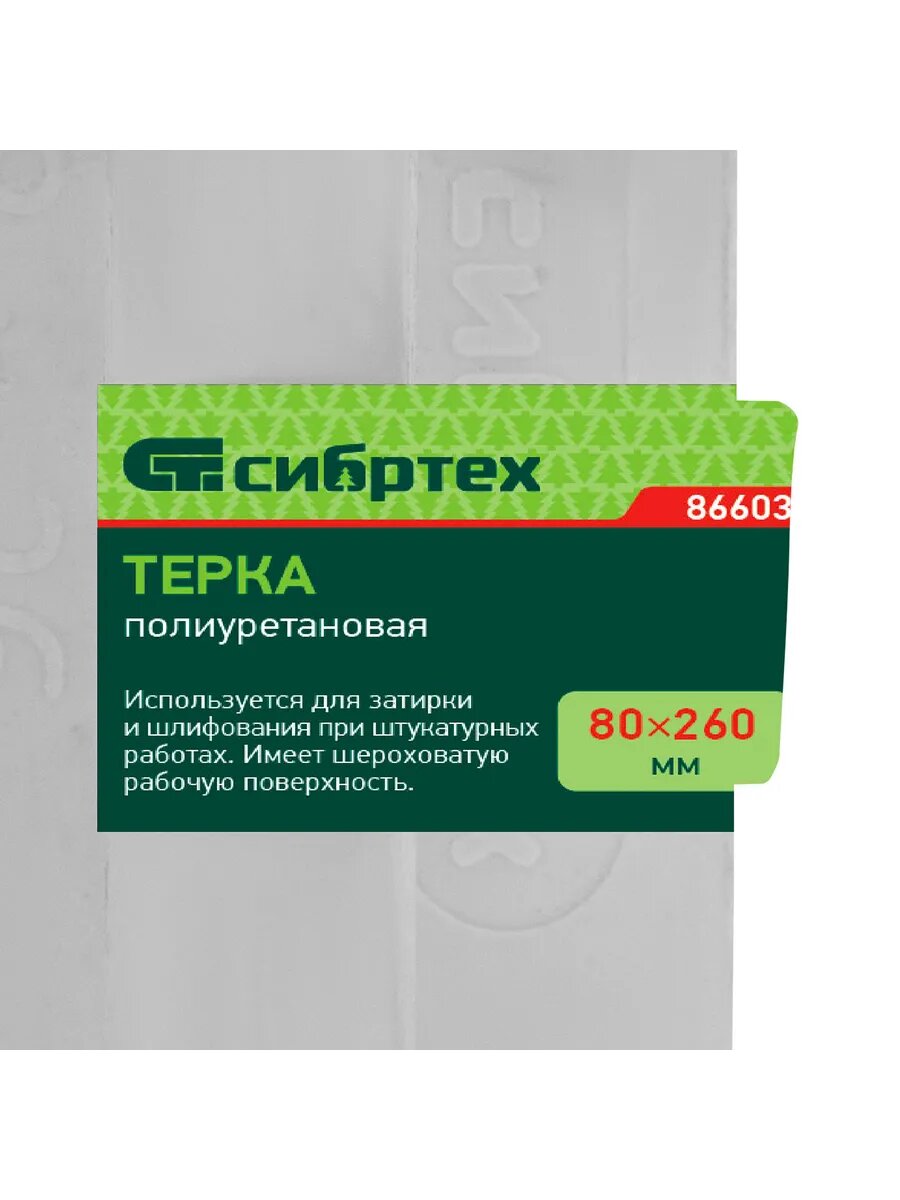 Терка полиуретановая, 80 х 260 мм Россия, СИБРТЕХ, 86603