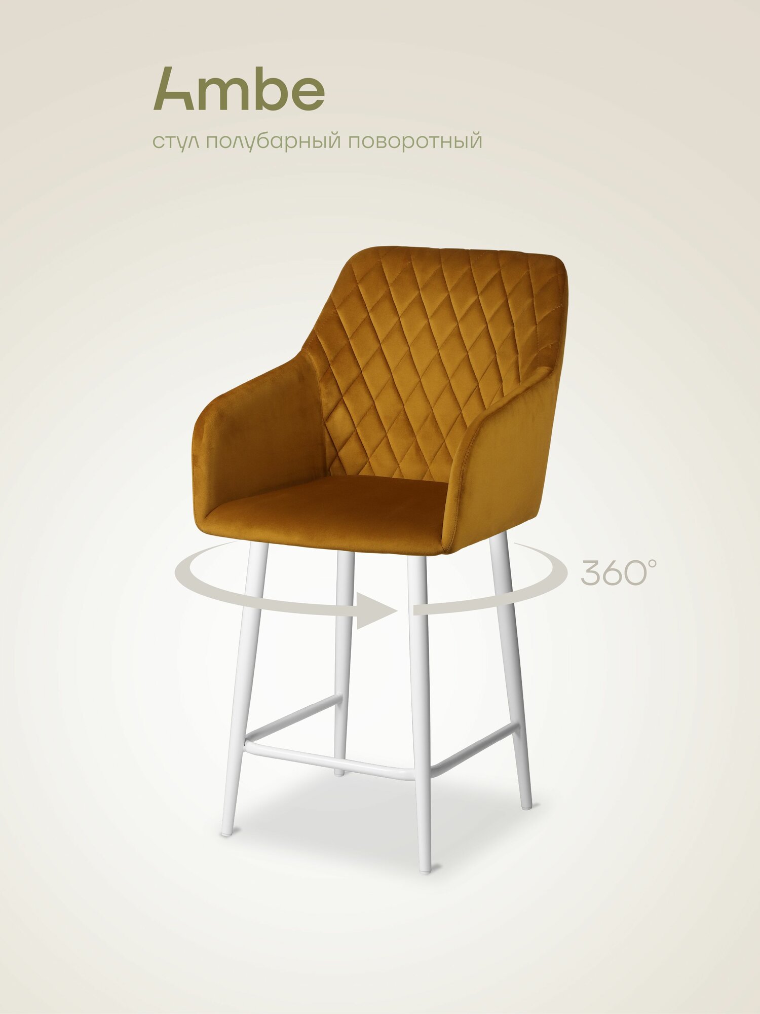 Полубарный стул Ambe Барли, 65 см, мягкий поворотный 360 градусов, горчичный с белыми ножками