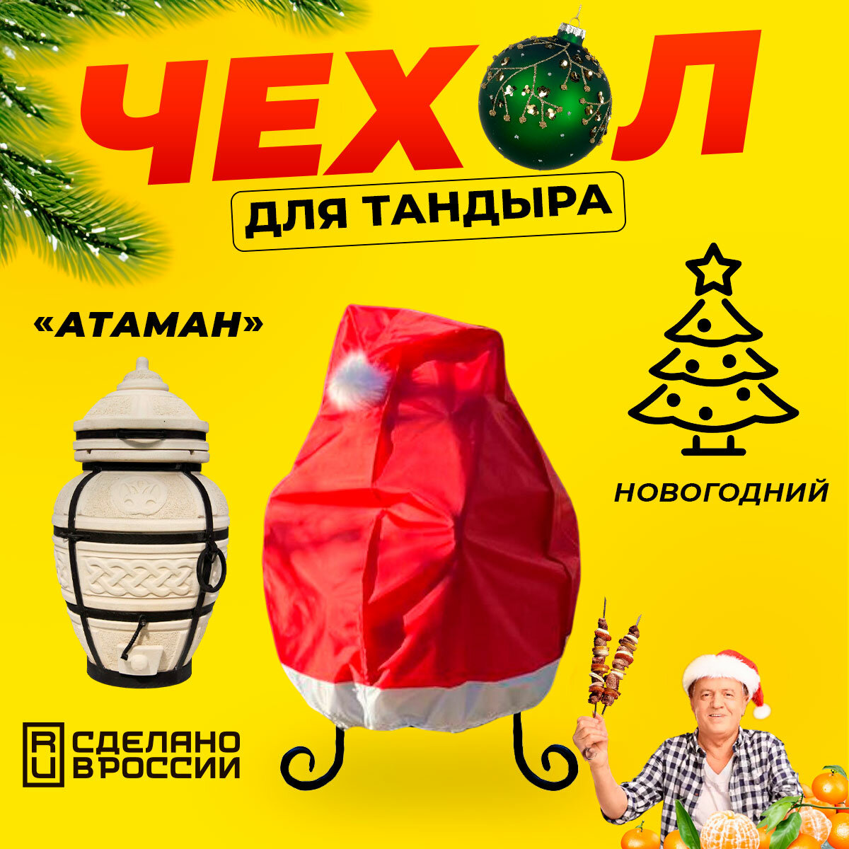 Чехол для тандыра Атаман / новогодний