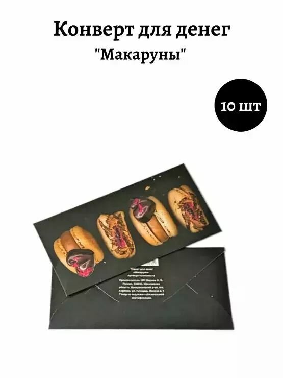 Конверт для денег Макаруны