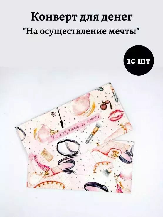 Конверт для денег На осуществление мечты