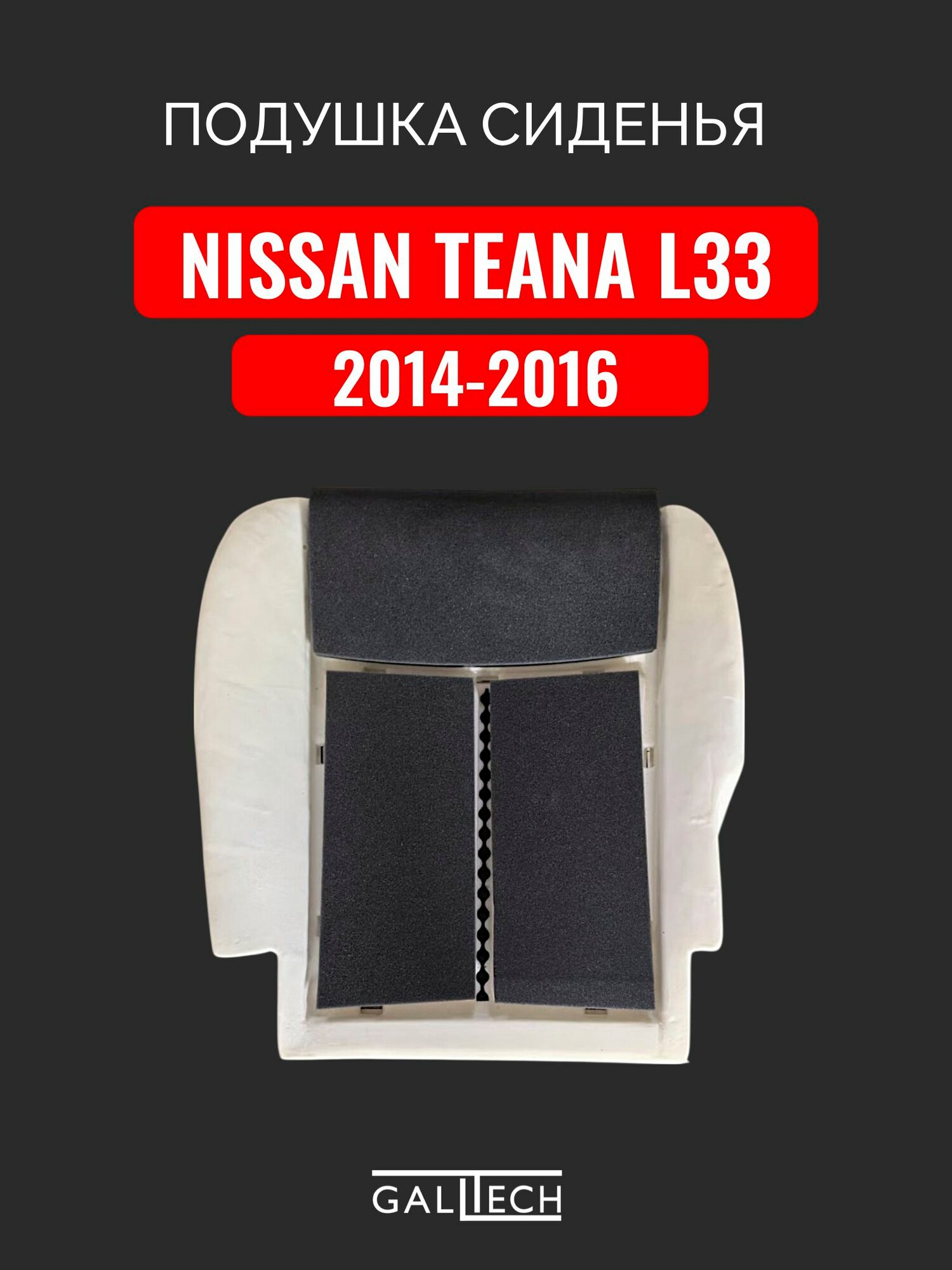 Подушка водительского сиденья Nissan Teana L33 / пенолитье ниссан тиана