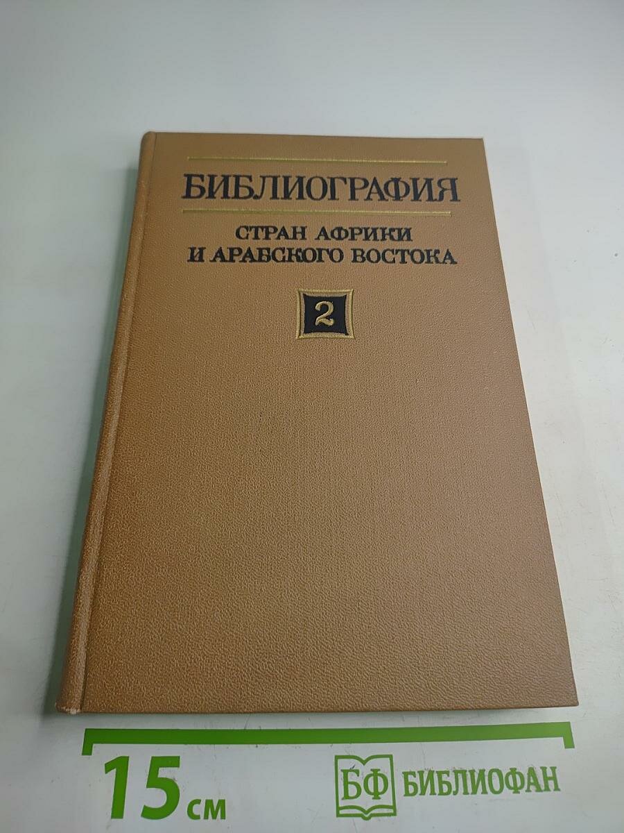 Том 2. Арабские страны