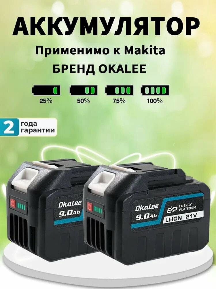 OKALEE 21V 9.0AH Li-ion аккумулятор для электроинструментов,2 батареи