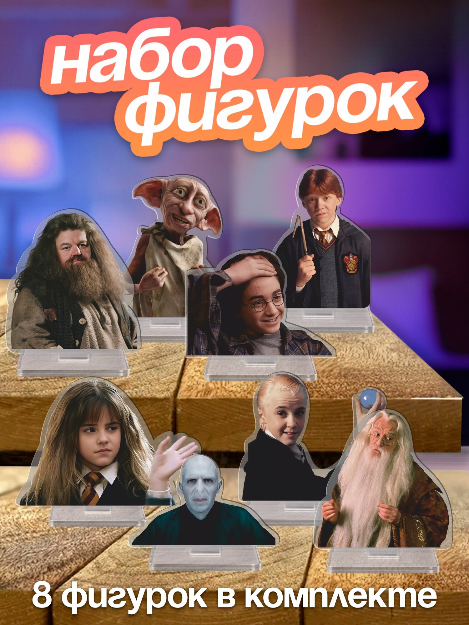 Акриловые фигурки набор Сериал Гари Потер