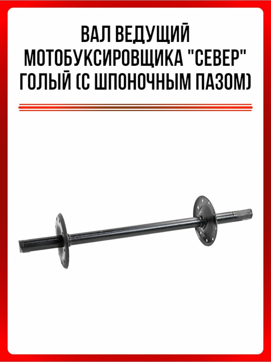 Вал ведущий мотобуксировщика "Север" голый (с шпоночным пазом)