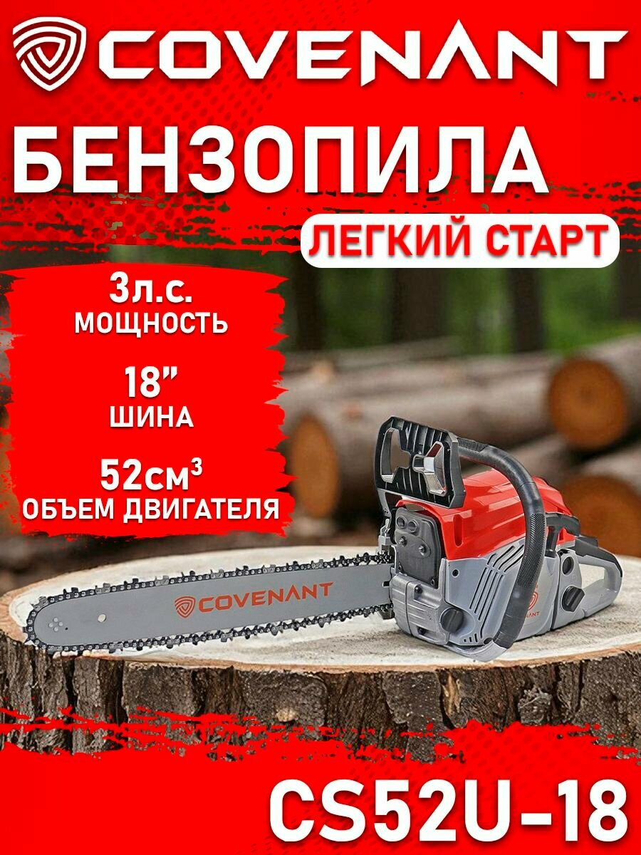 Бензопила COVENANT CS52U-18 Easy start 2,2 кВт, 3,0 л. с, 18" 0,325/1,3/зв.72