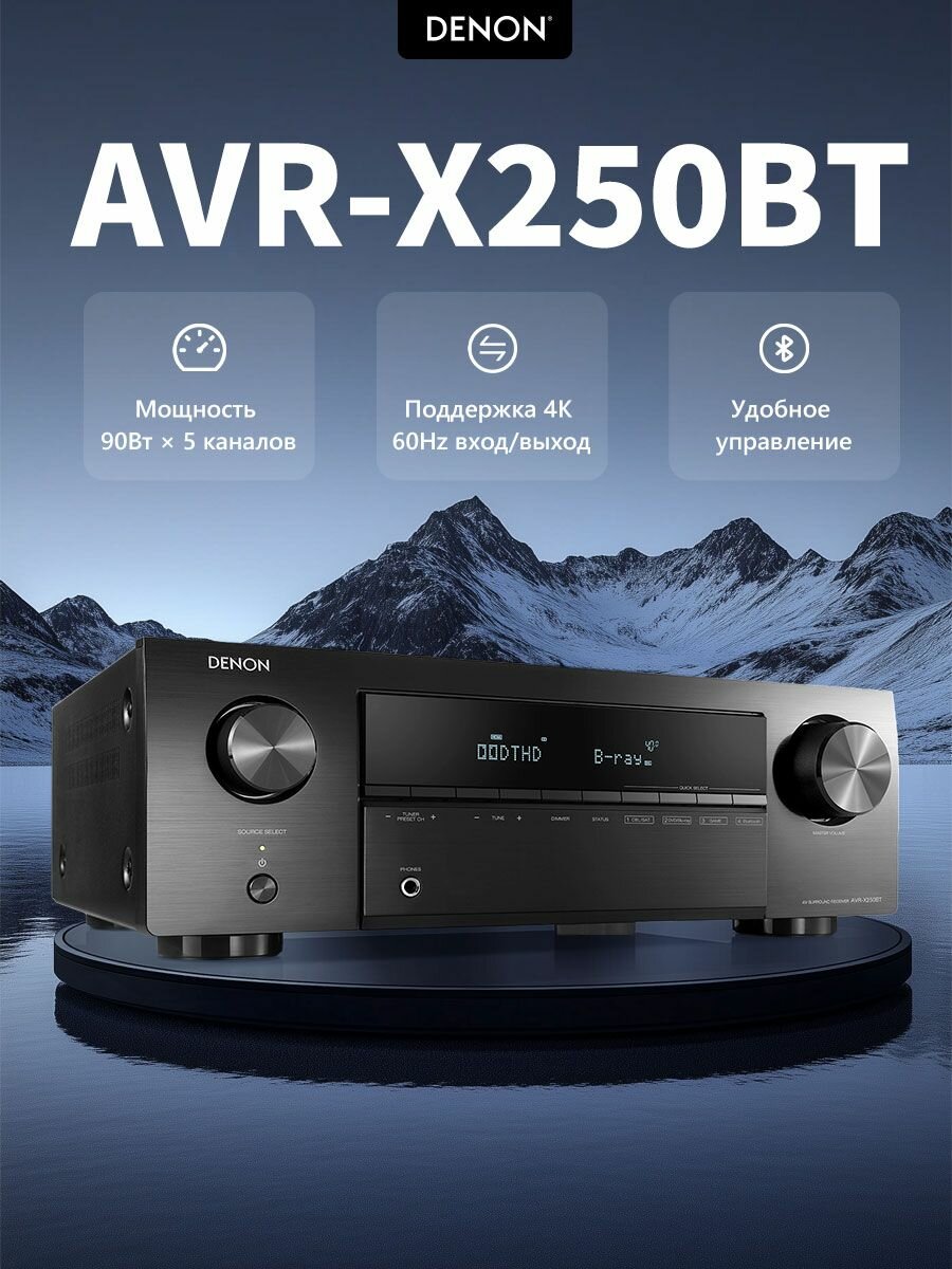 DENON AVR-X250BT AV-ресивер 5.1 для домашнего кинотеатра с 4K, Dolby, DTS и Bluetooth