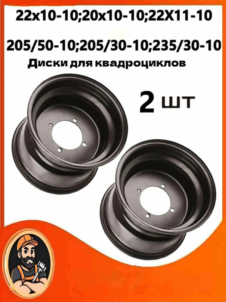 (A2)Диски для квадроциклов 22X10-10, подходят для квадроциклов, картинга и других моделей Мотошины 220/R10