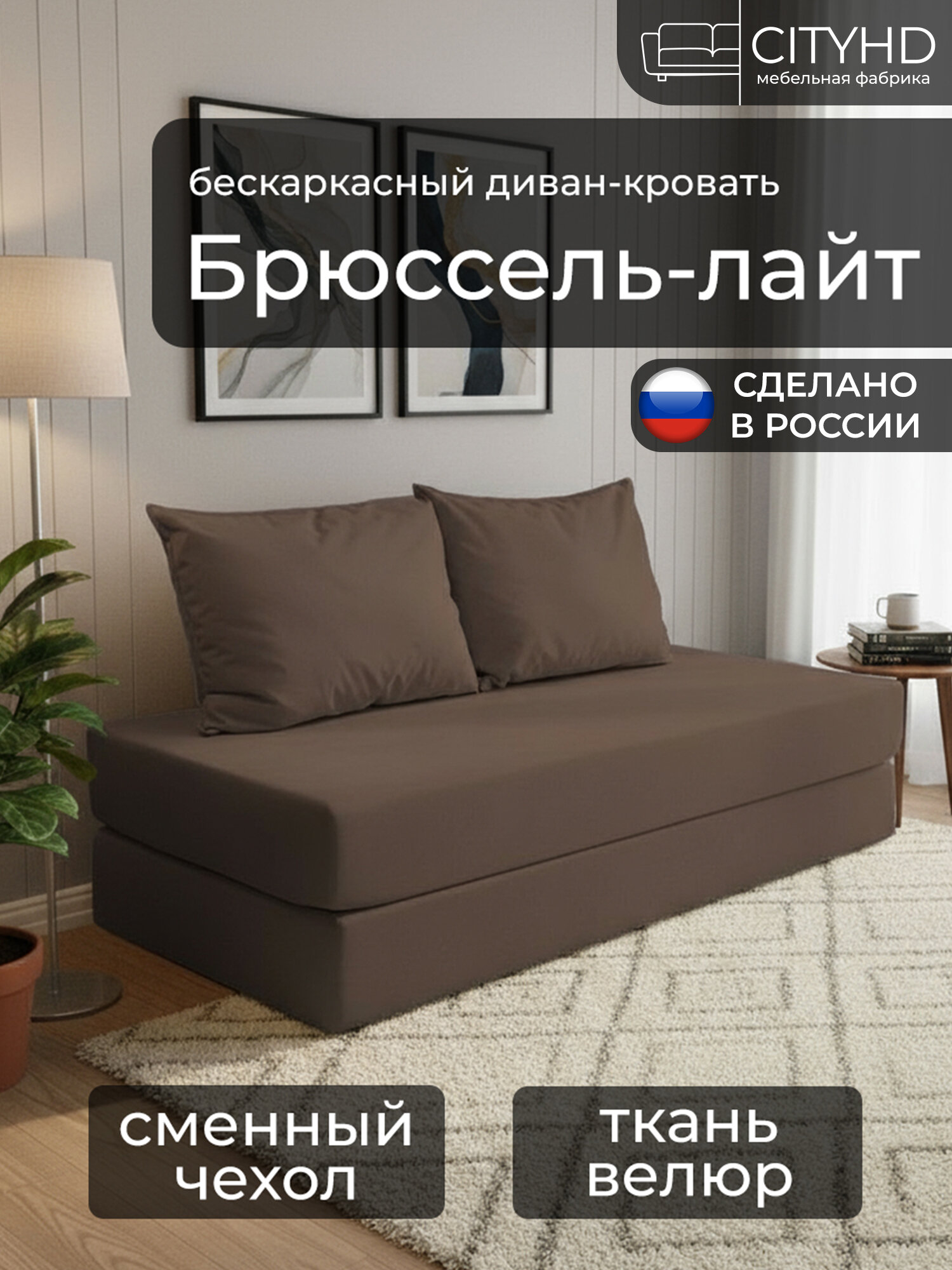 Бескаркасный диван "Брюссель Лайт", CityHD, коричневый велюр, спальное место 200х160, модульный