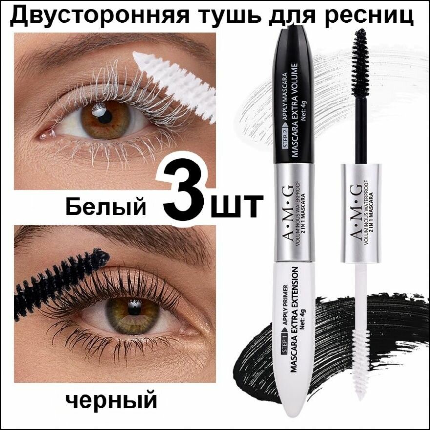 Эксклюзивная водостойкая тушь черного и белого оттенков, подкручивающая