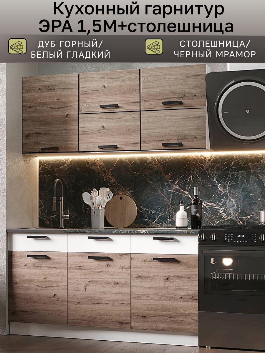 Кухня модульная Эра, Кухонный гарнитур, кухня, длиной 150 см, 6 модулей + столешница, цвет Дуб Горный, ЛДСП