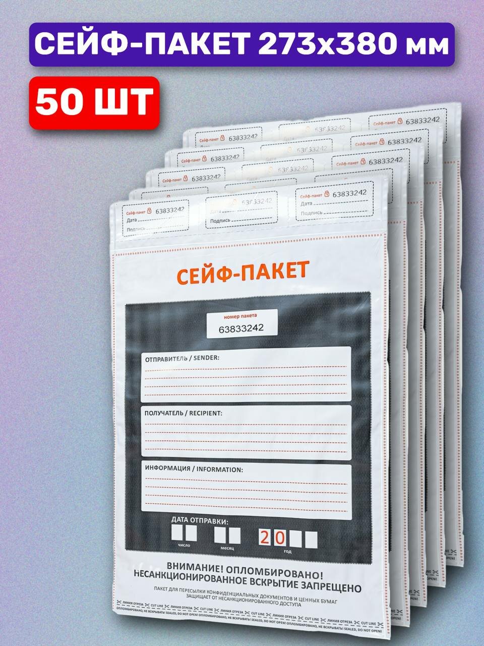 Сейф-Пакет 273х380 мм с Печатью (50 Шт.)