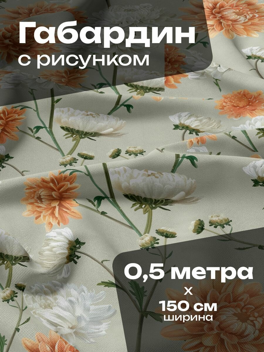 Ткань для шитья и рукоделия Габардин / 0.5 метра