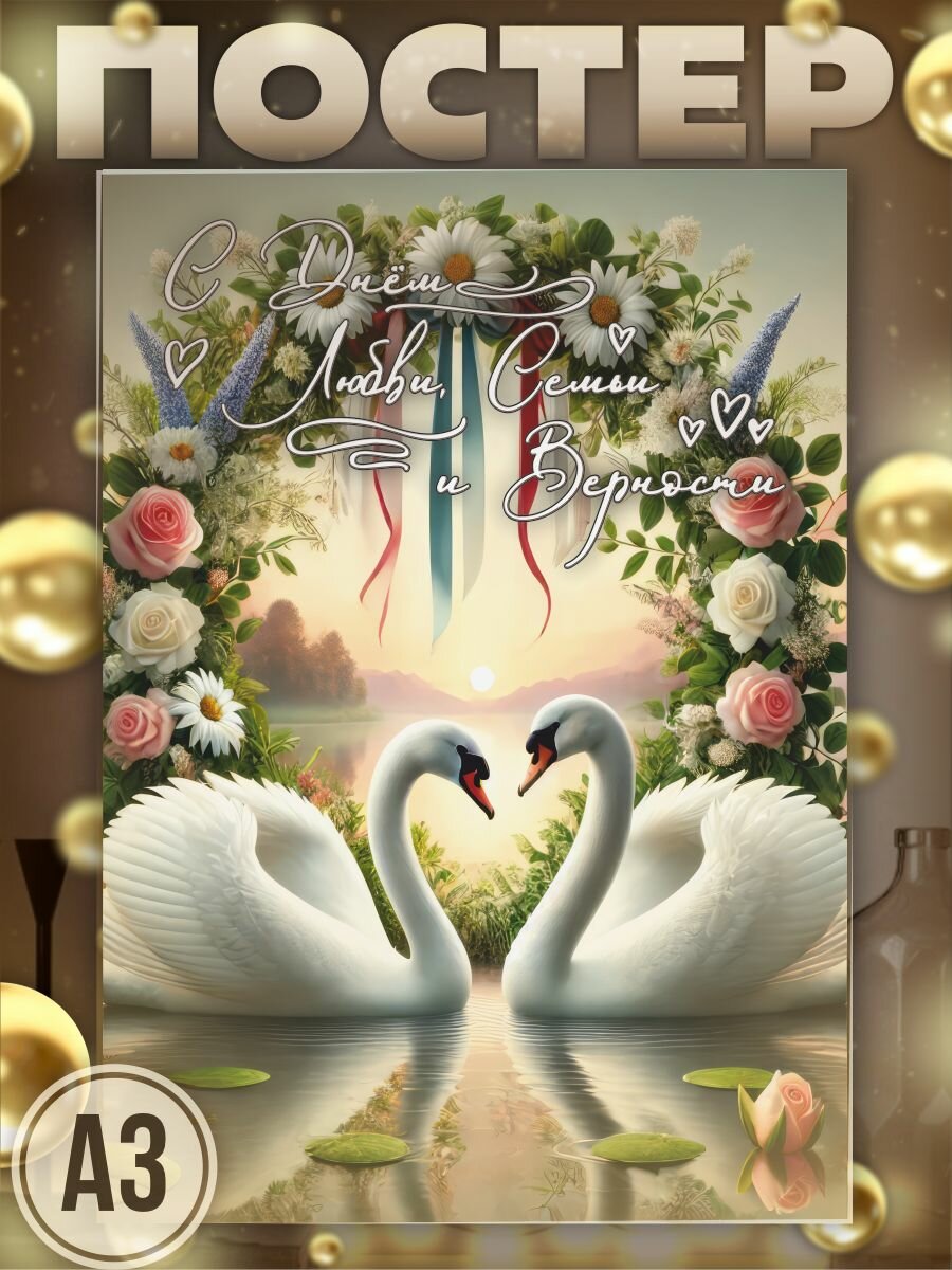 Постеры на стену плакаты день семьи любви и верностиметаллический, оригинальный, на стену