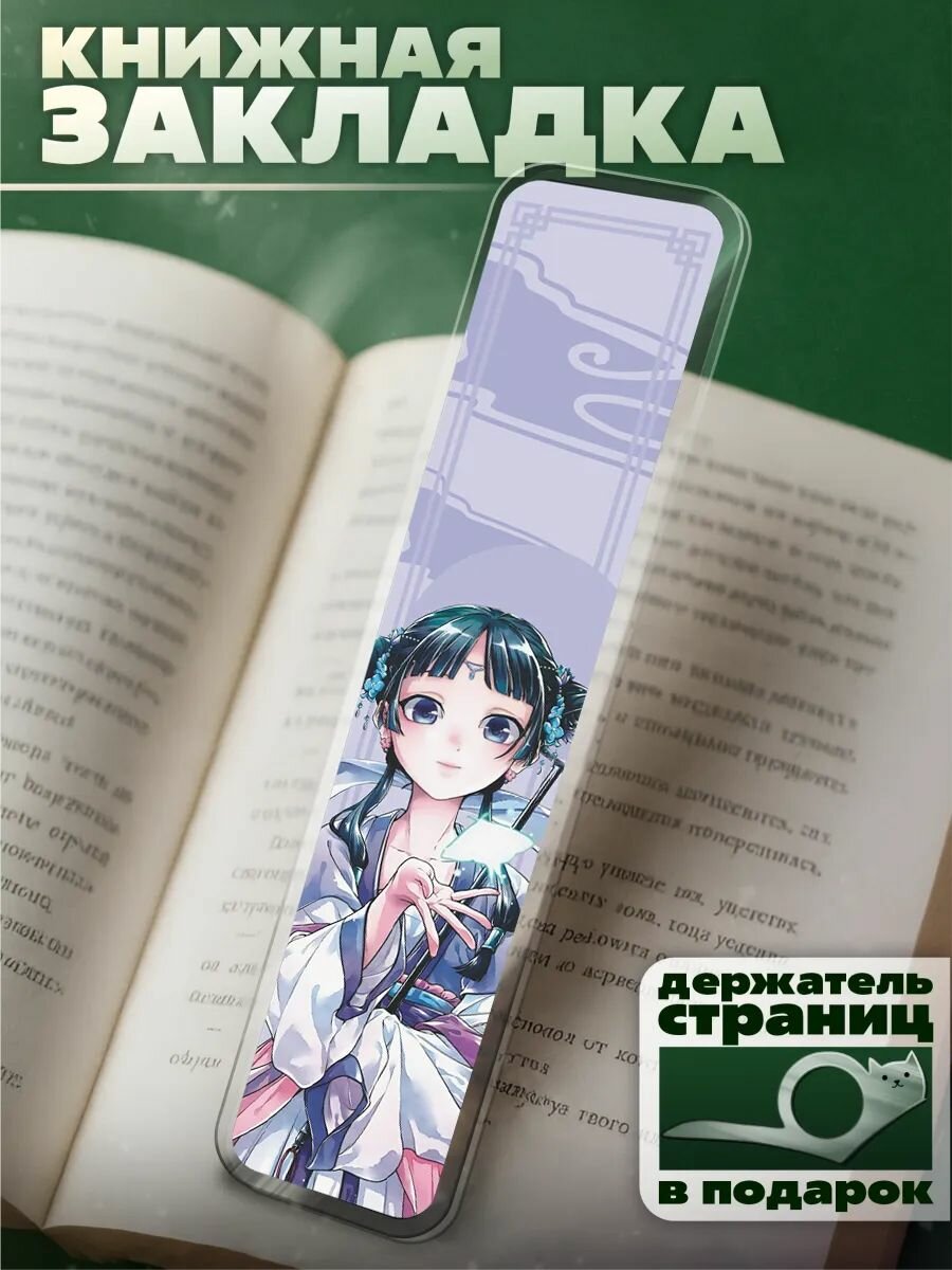 Закладка для книг с принтом аниме монолог фармацепт