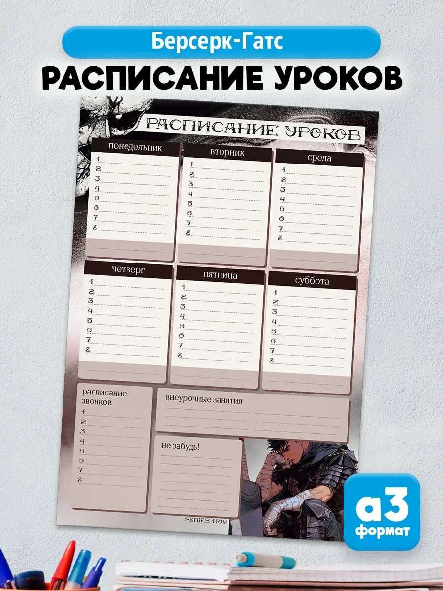 Расписание уроков аниме Берсерк Berserk