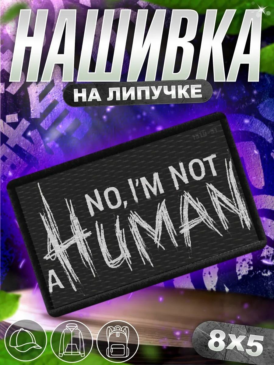Шеврон на липучке нашивка на одежду игра no im not a human