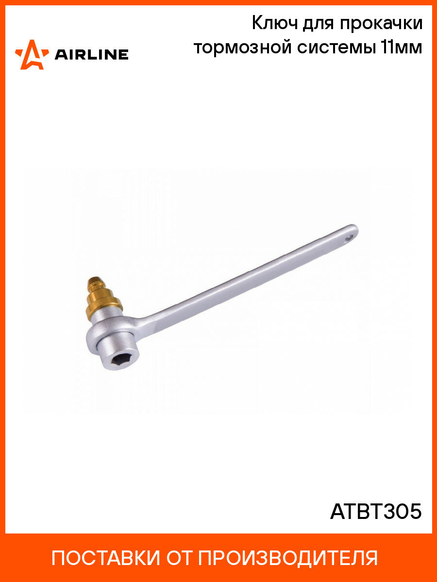 Ключ для прокачки тормозной системы 11мм ATBT305 AIRLINE