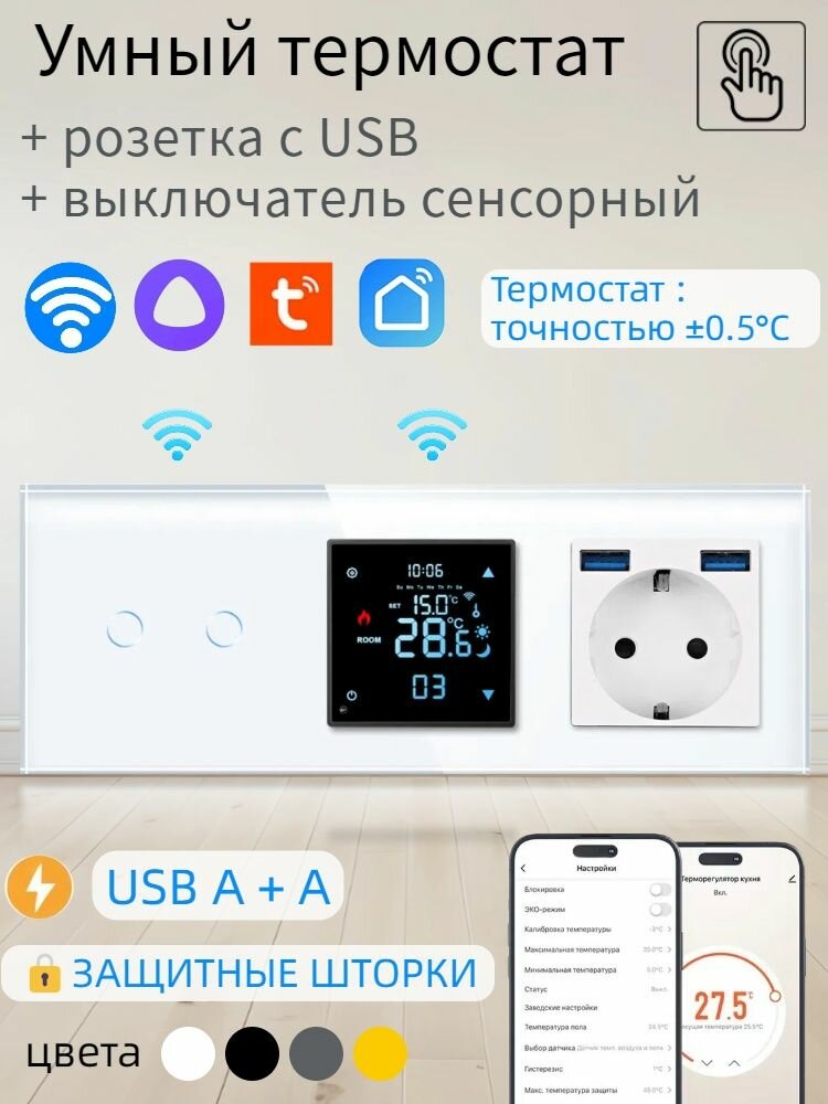 Умный сенсорный выключатель + Pозетка с 2 USB + Терморегулятор с выносным датчиком температуры для теплого пола, белый
