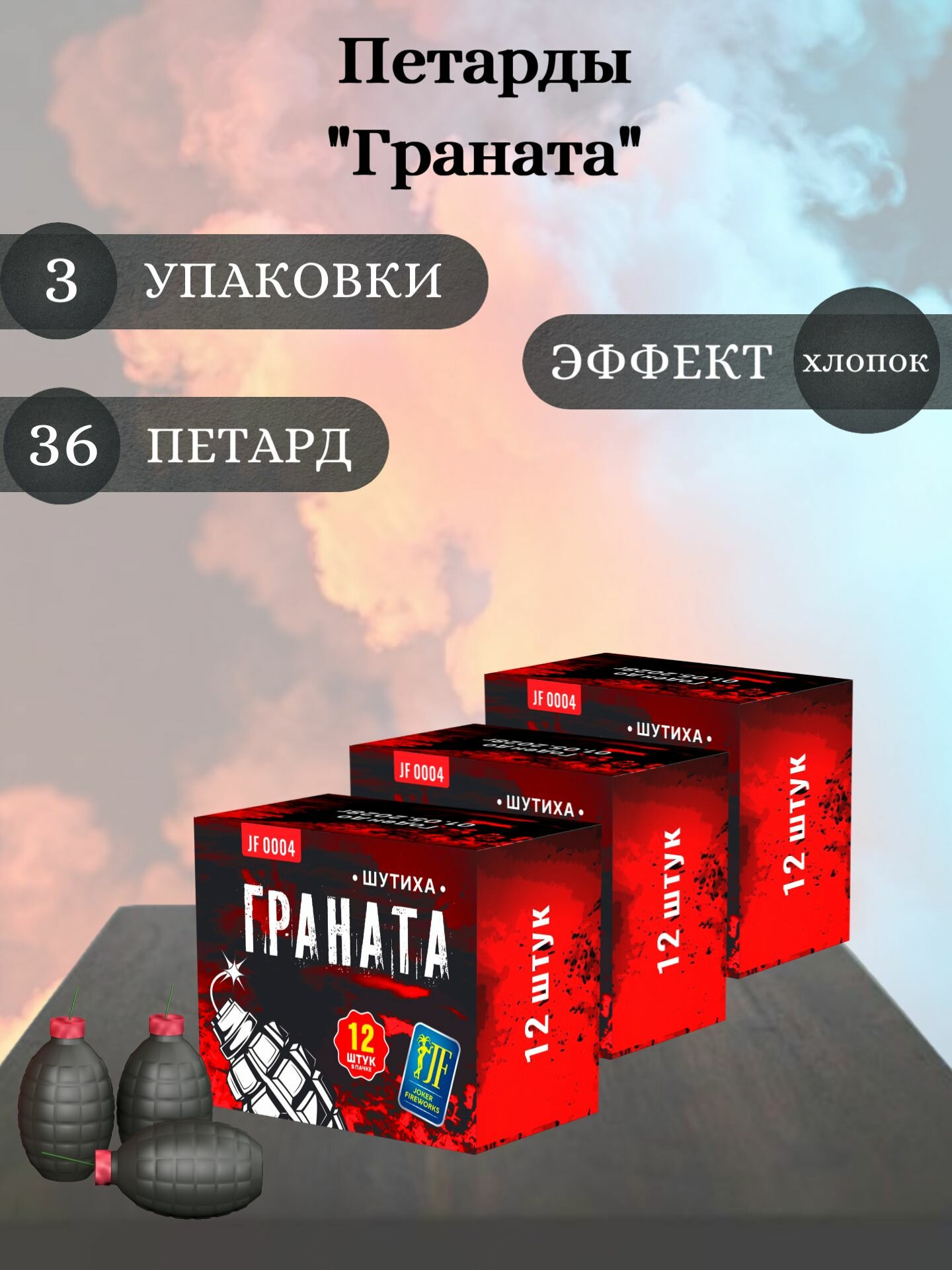 Петарда "Граната" 3 упаковки (36 петард) Joker Fireworks, пиротехника для праздника