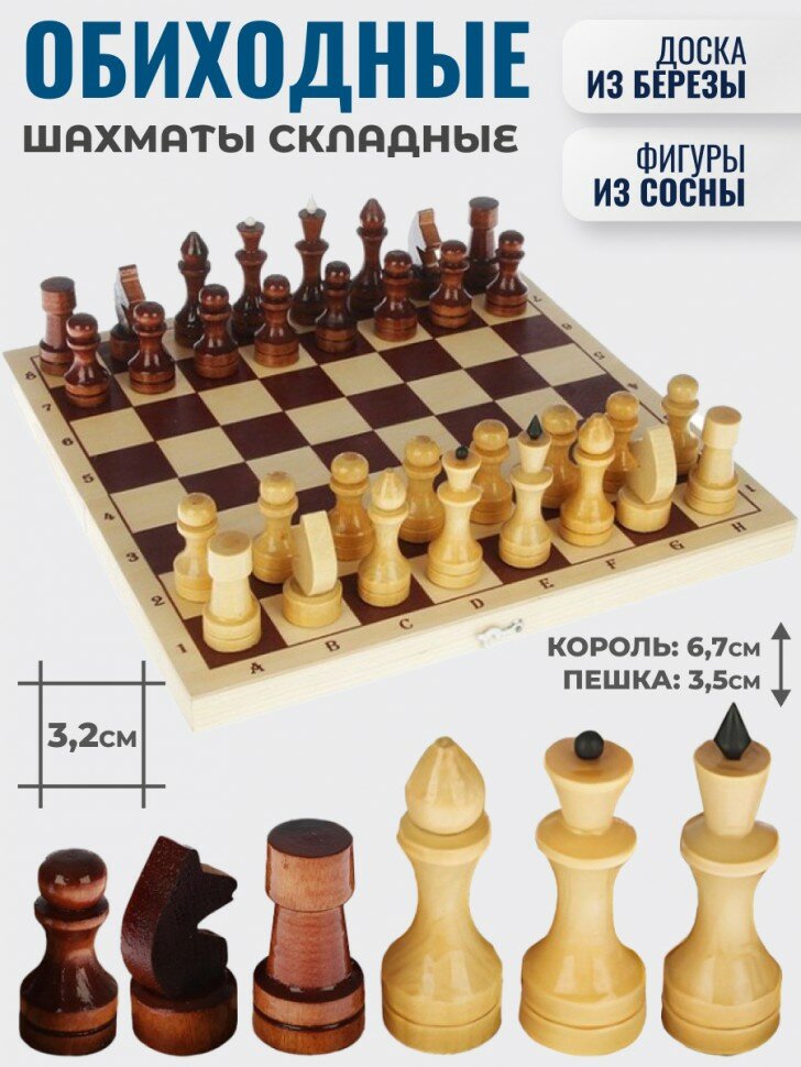 Шахматы складные "Обиходные" из дерева (29 х 14,5 х 4 см)