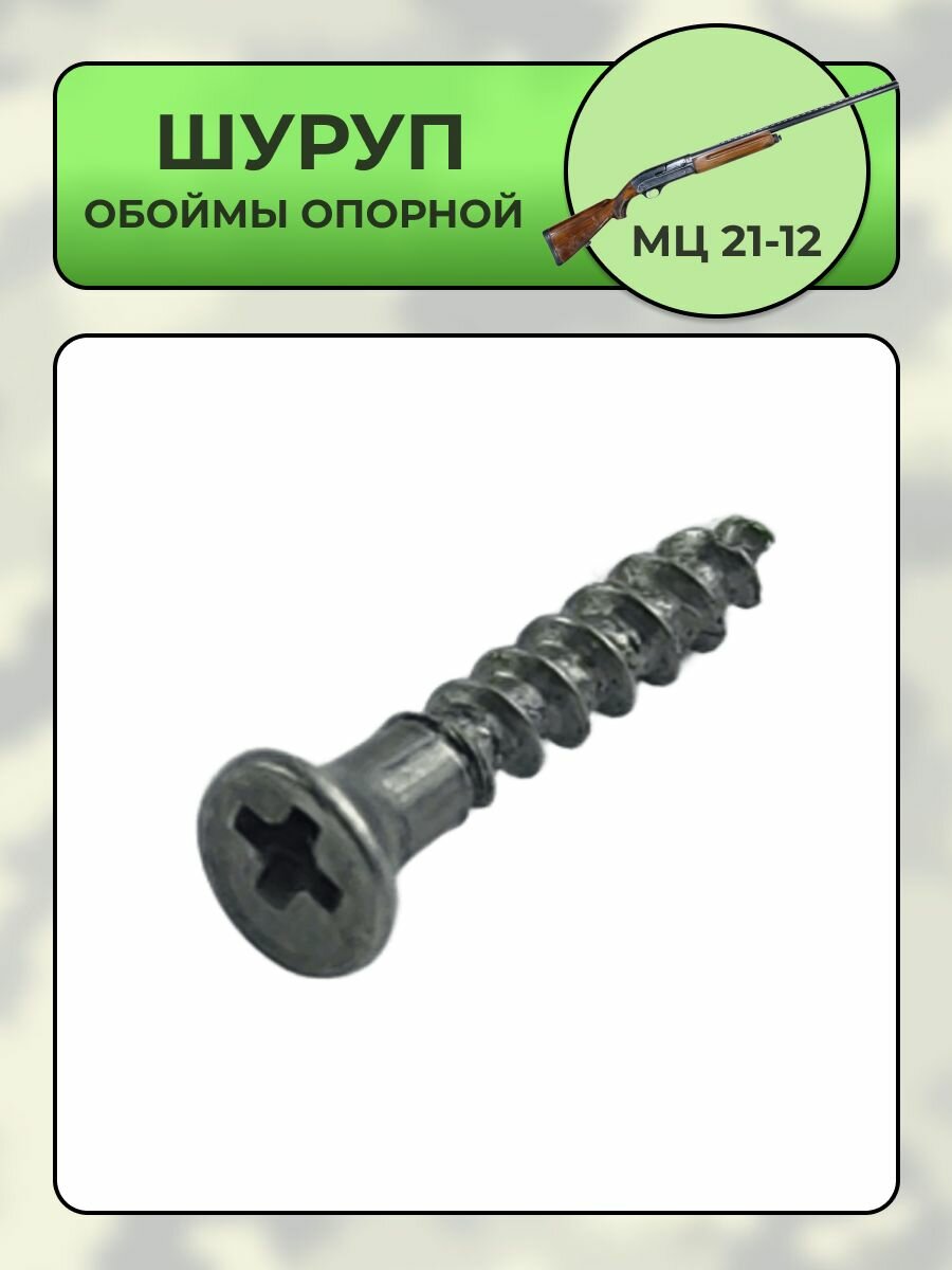Шуруп обоймы опорной МЦ 21-12