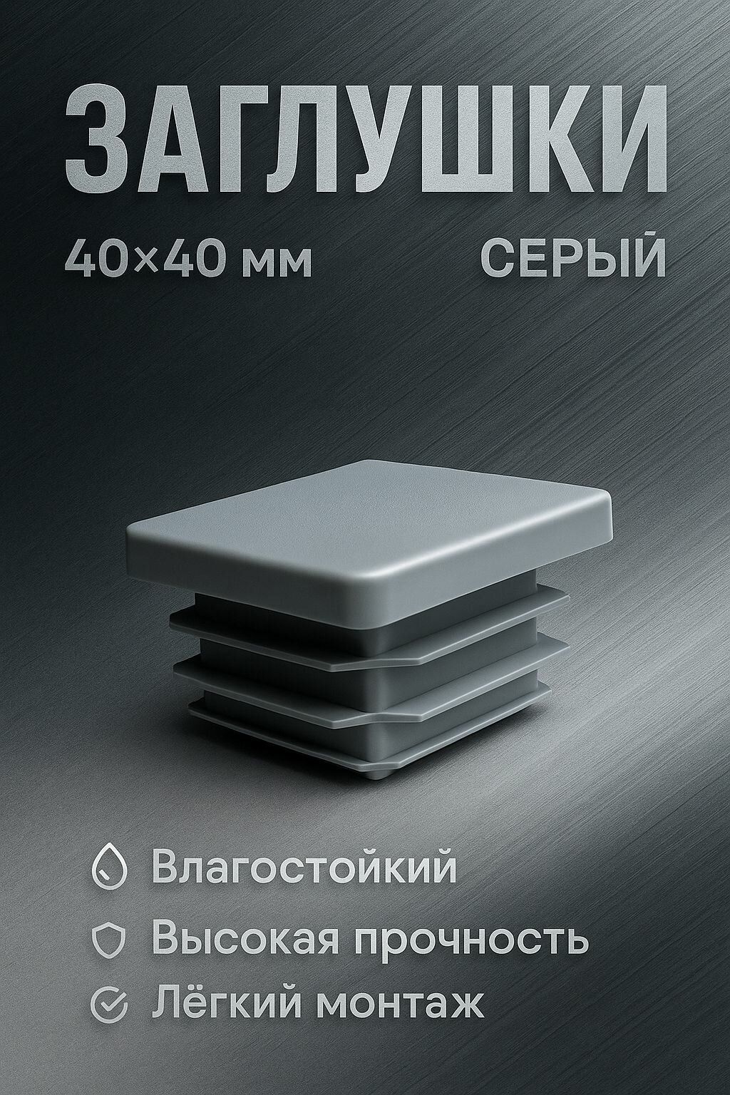 Заглушки 40х40 мм серые пластиковые для столбов, профильной трубы забора, 2 шт