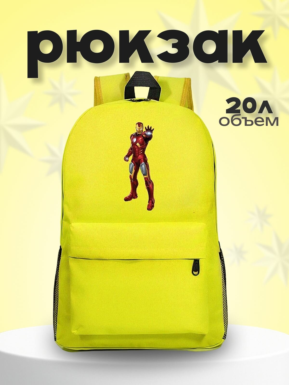 Рюкзак Железный человек (Iron man) желтый №1