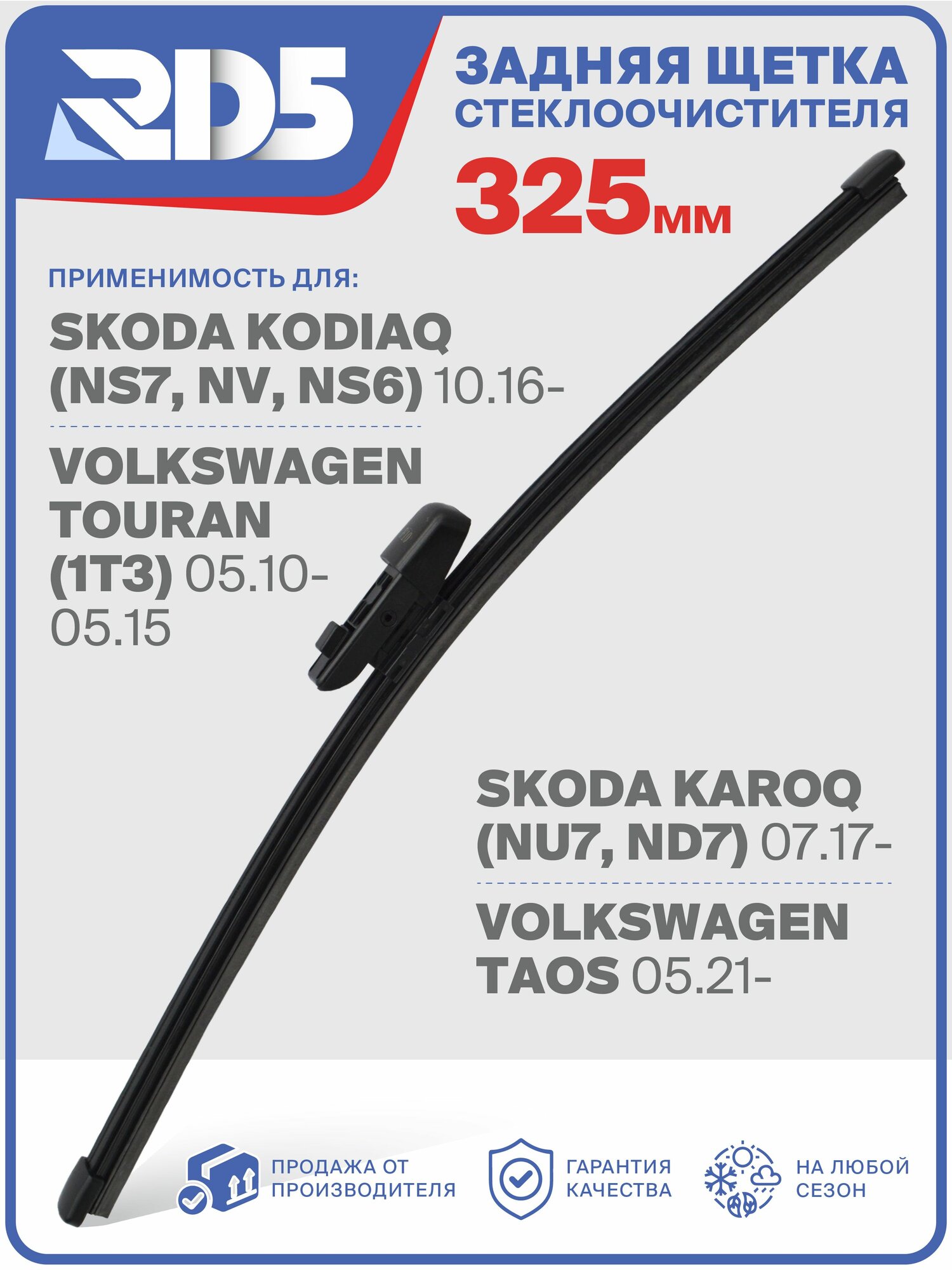 RX325F10 . Щетка стеклоочистителя задняя RD5 дворник на Skoda Kodiaq Шкода Кодиак Karoq Карок Volkswagen Touran Фольксваген Туран Taos Таос