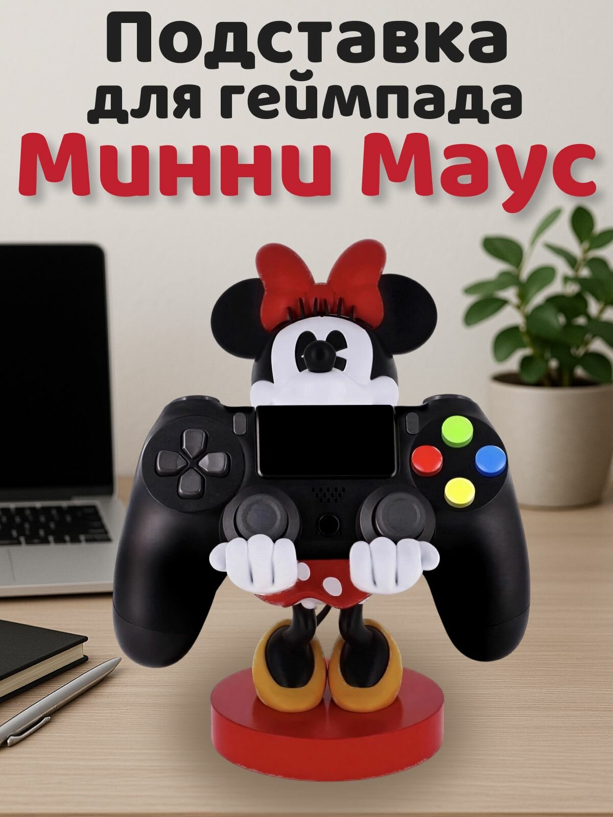 Подставка-держатель для геймпада/телефона Минни Маус - Minnie Mouse