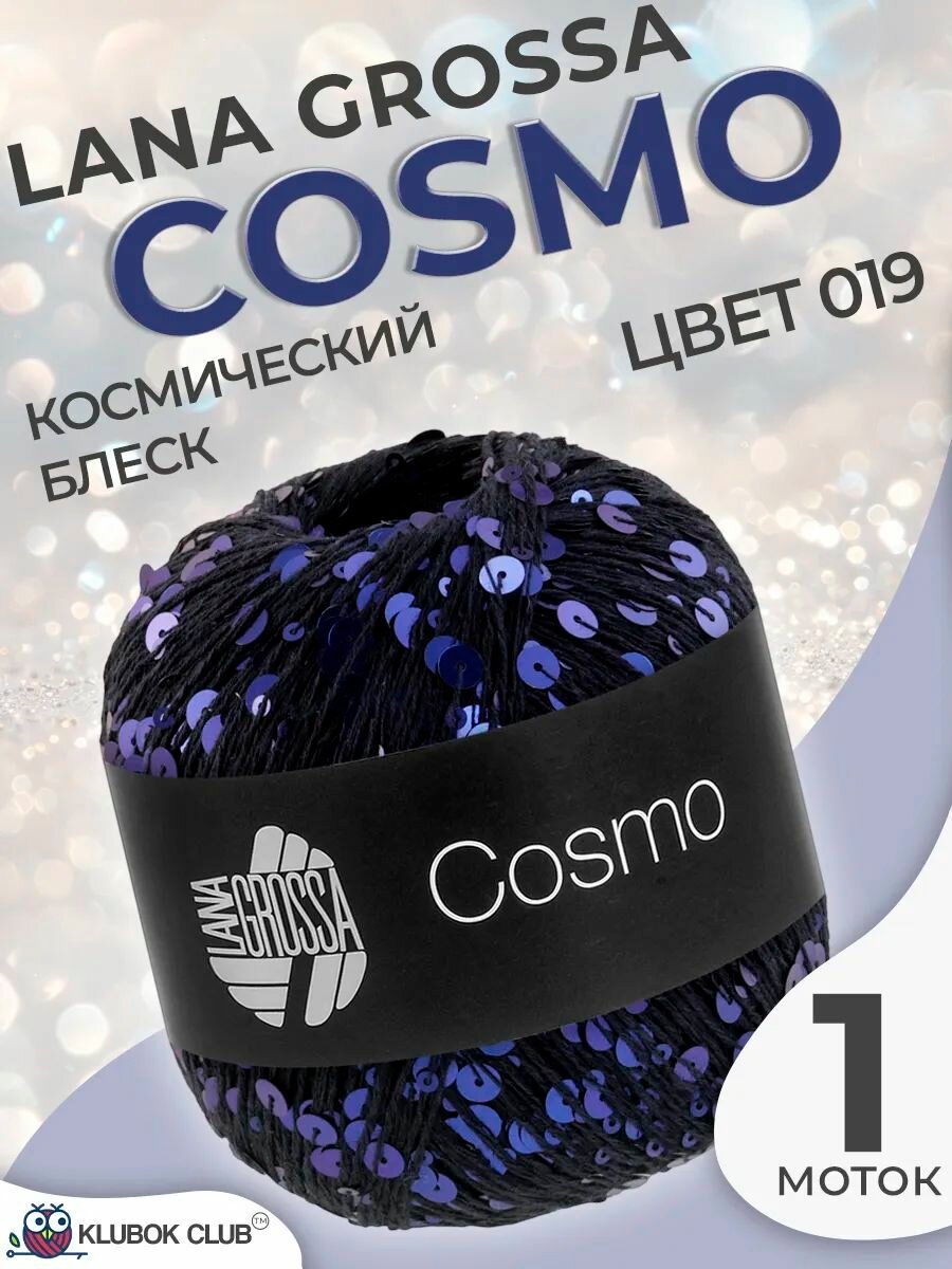 Пряжа для вязания Lana Grossa Cosmo с пайетками, цвет 019, 1 моток