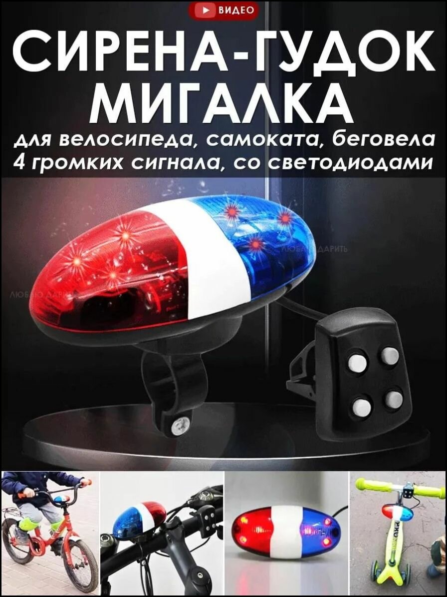 Полицейская мигалка гудок для велосипеда, самоката, беговела
