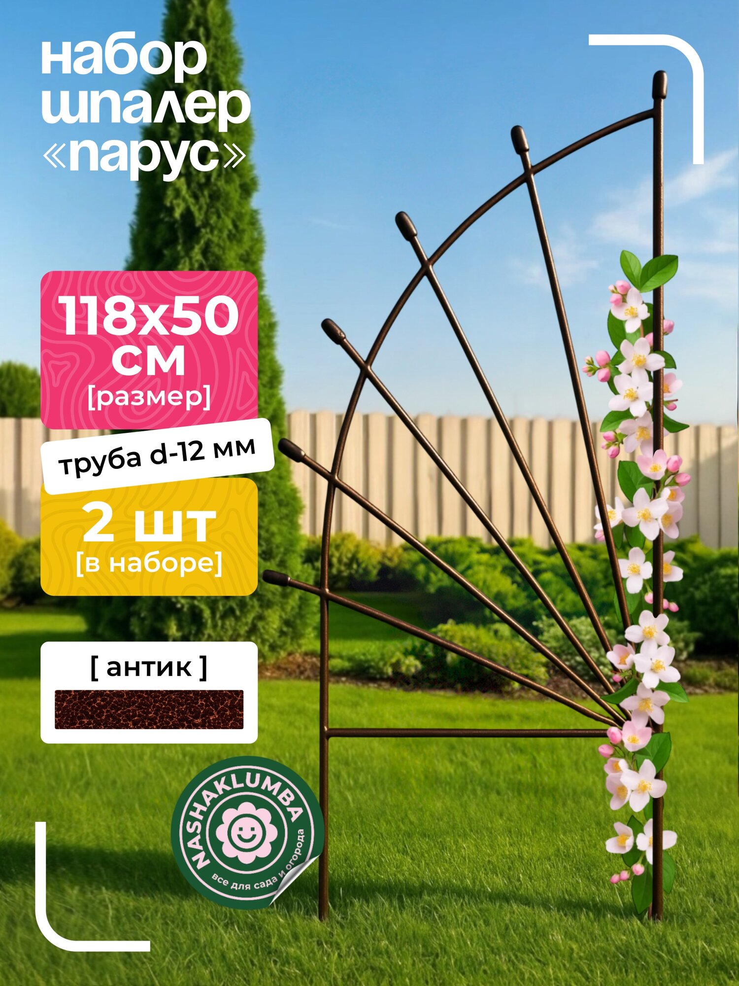Шпалеры "Парус" Садовкин, металл, высота 118 см, 2 шт, цвет античная медь
