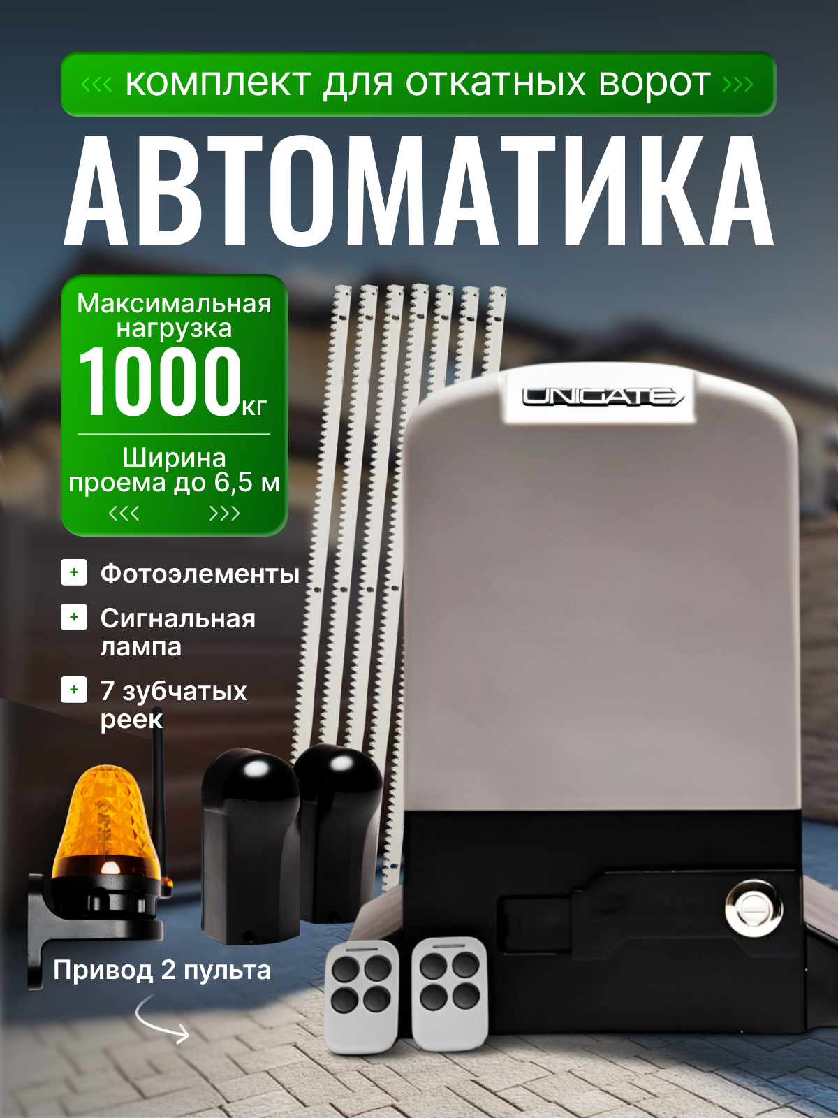 Комплект автоматики для откатных ворот Unigate PY1000 (привод, 2 пульта, фотоэлементы, сигнальная лампа, 7 зубчатых реек)