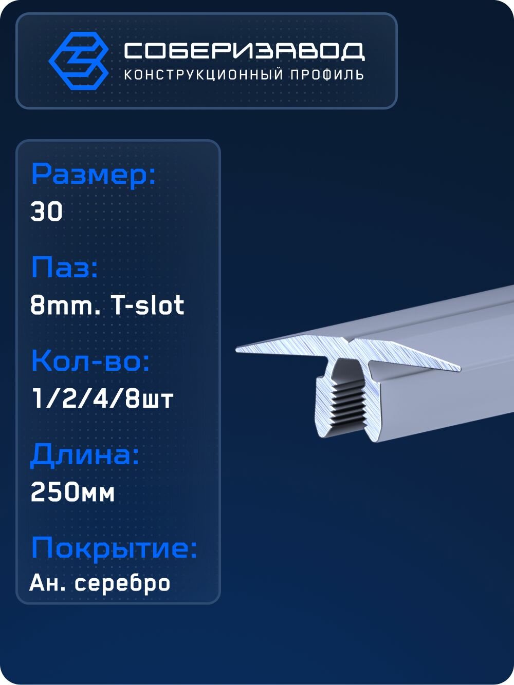 Профиль прижимной двухсторонний, паз 8 (Ан. серебро) / 250 мм - 1 шт / соберизавод