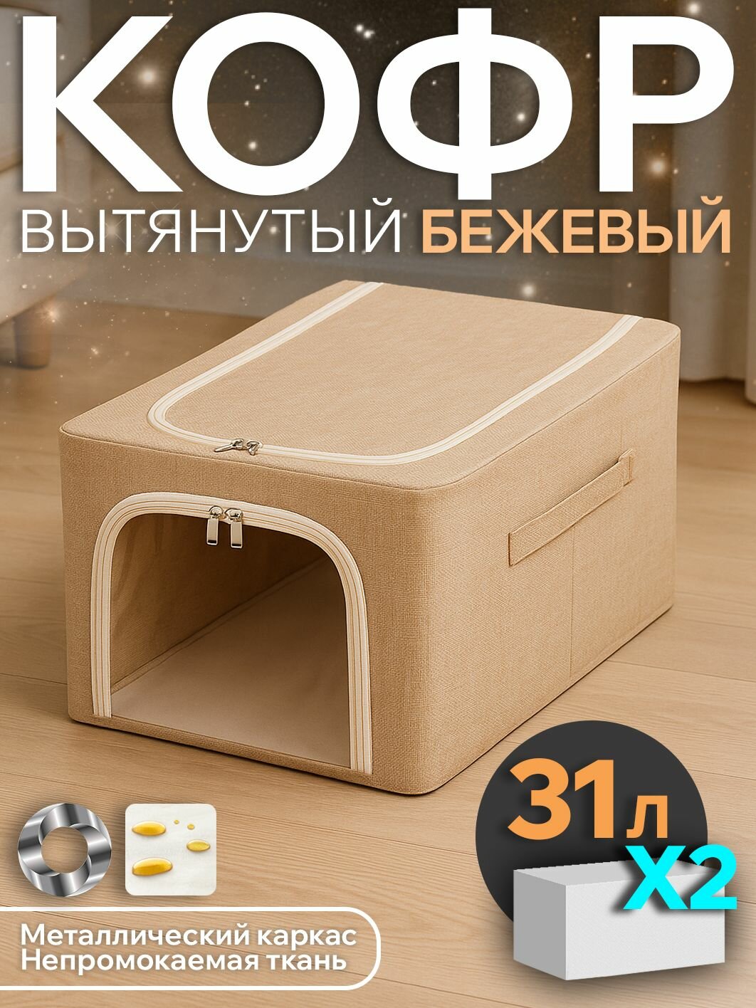Кофр для хранения вещей на молнии тканевый вытянутый, бежевый 31л, 2шт