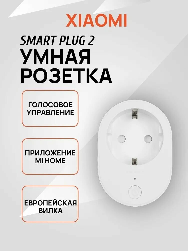 Умная розетка Xiaomi Smart Power Plug 2 EU