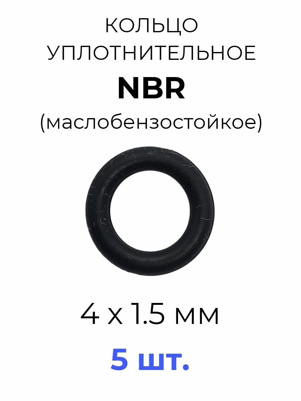 Кольцо уплотнительное 4x7x1.5 NBR70 маслобензостойкое 5 шт.