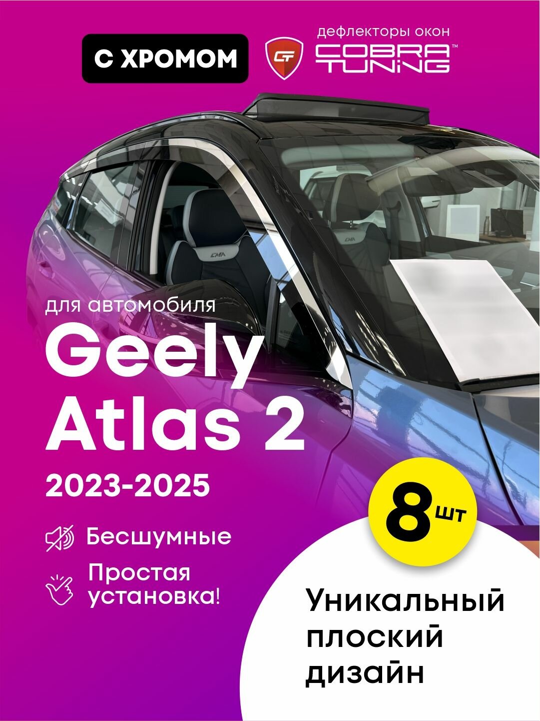 Плоские дефлекторы окон с зажимной клипсой для Geely Atlas 2 (Джили Атлас) 2023, 2024, 2025, 2D ветровики с хром молдингом, Кобра Тюнинг 8 шт.