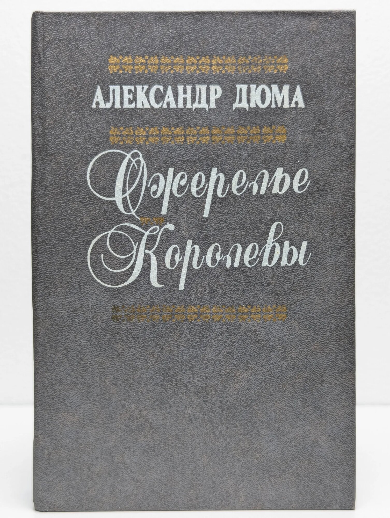 Ожерелье королевы Дюма Александр 1992