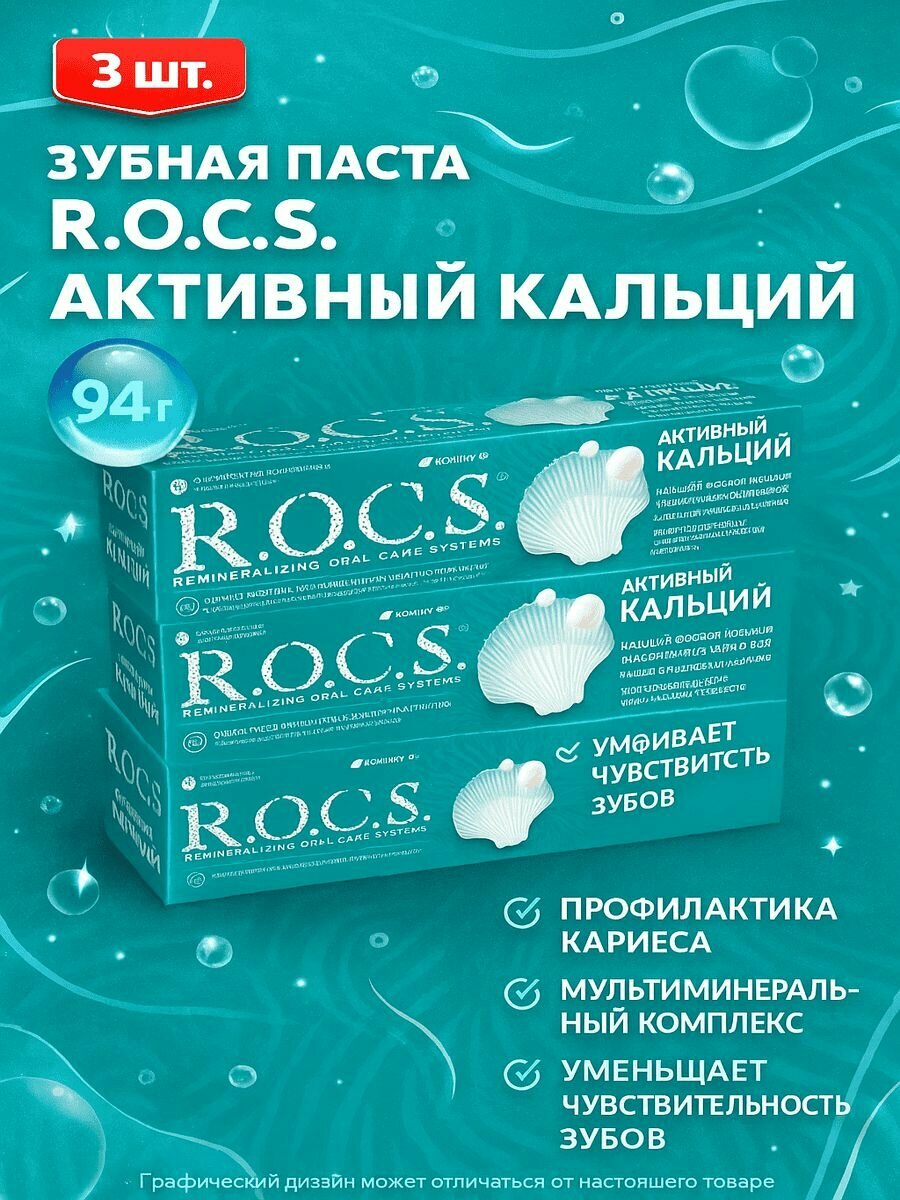 Зубная паста Активный Кальций, 94г x 3 упаковки