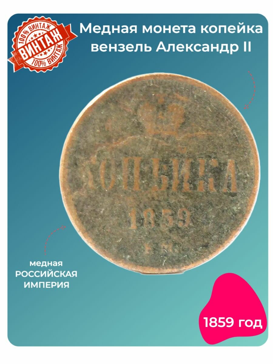 Медная монета копейка 1859 года. Вензель Александр II.