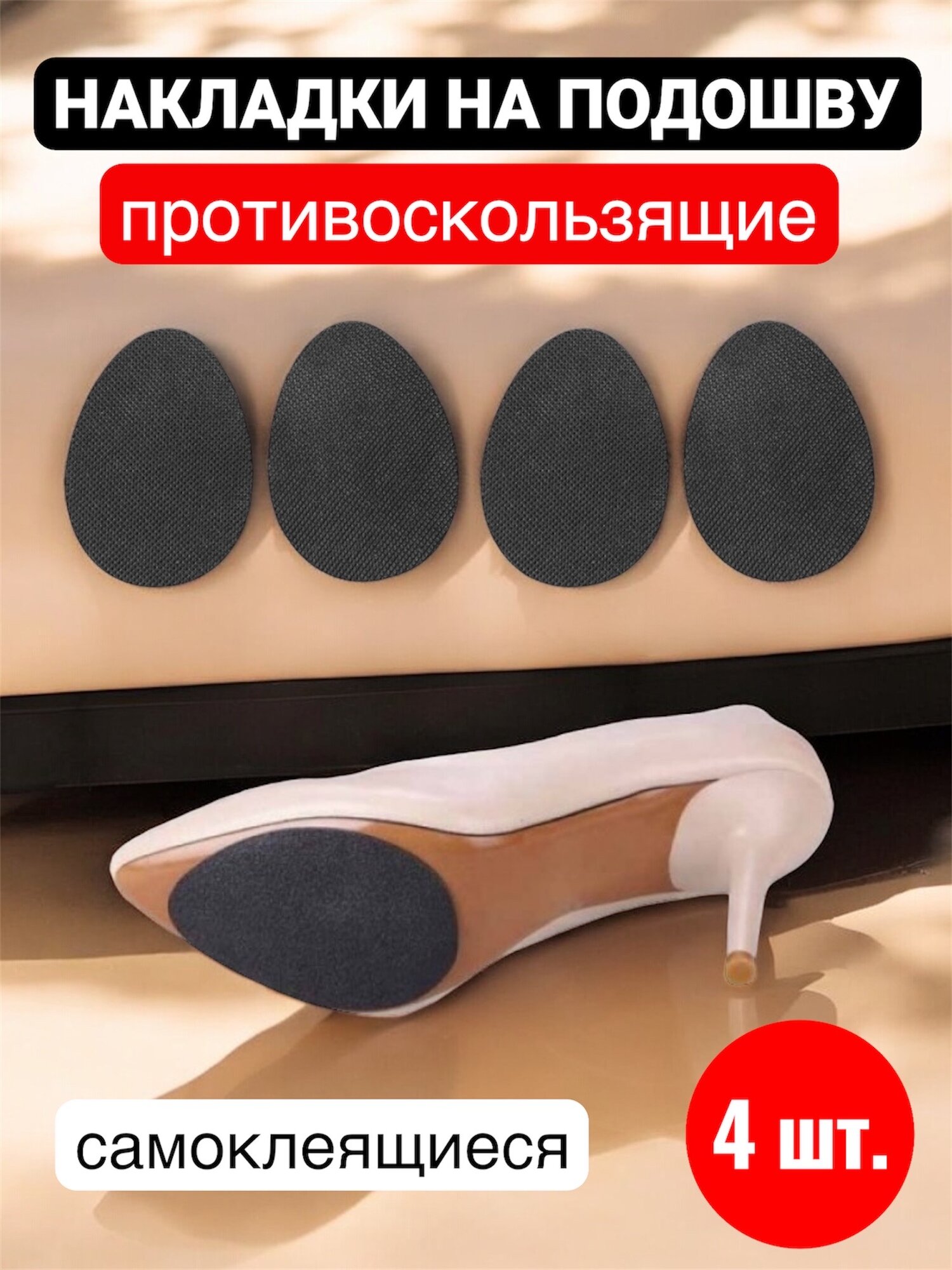 Накладки противоскользящие на подошву обуви, черные, 4 шт.